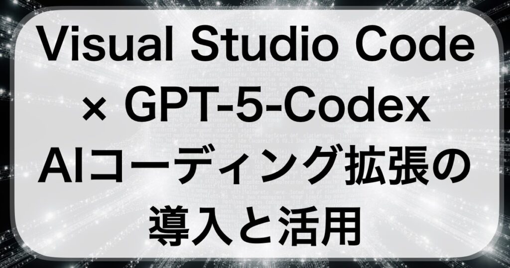 Visual Studio Code × GPT-5-Codex：AIコーディング拡張の導入と活用 | 中年エンジニアの学び