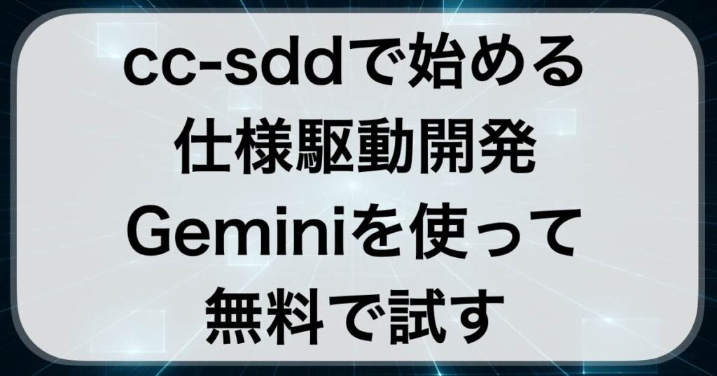 cc-sddで始める仕様駆動開発 Geminiを使って無料で試す | 中年エンジニアの学び